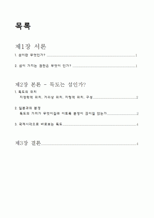 독도의 영유국은 어디이며 그 가치는 무엇인가