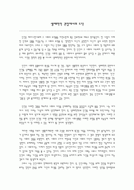 생태학점 관점에서의 도덕