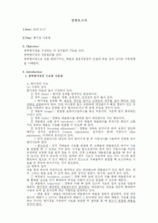 일반생물학 및 실험 - 현미경 사용법