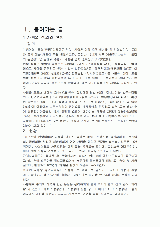 사형제도 사형의 정의와 현황 사형제도의 역사 사형제도의 존치론과 폐지론 사형제도에 대한 나의 의견