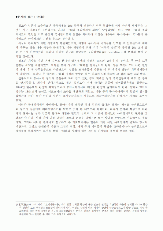 근대 중국과 일본의 근대화, 그 차이와 균열, 그리고 근대성에 대한 고찰