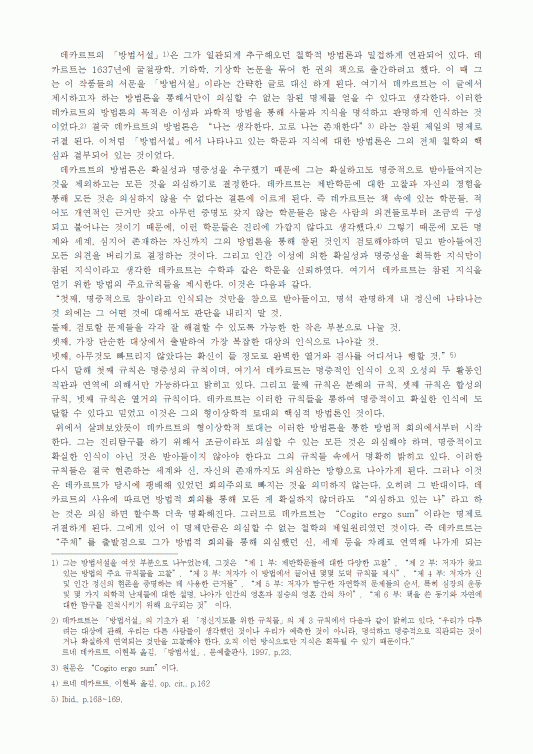 데카르트의 방법서설을 논문의 엄격한 형식에 맞게 분석한 서평