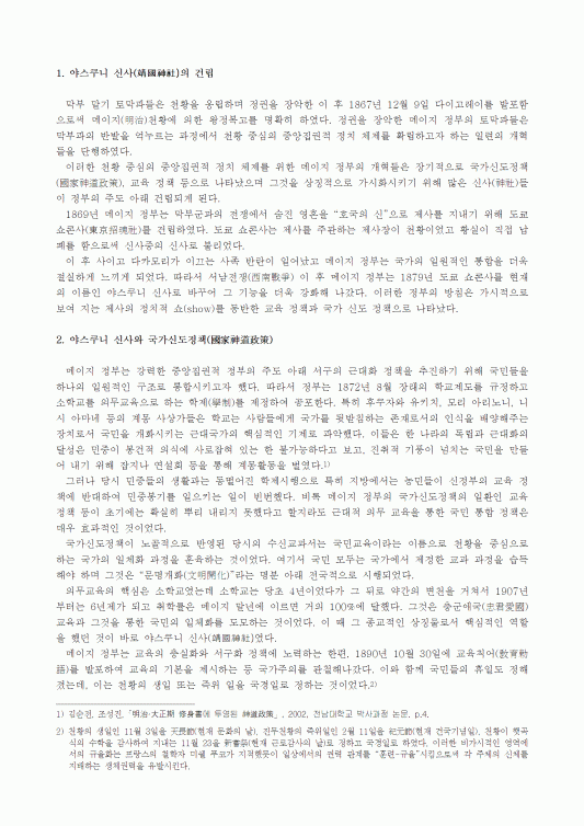 일본의 근대성과 야스쿠니 신사.