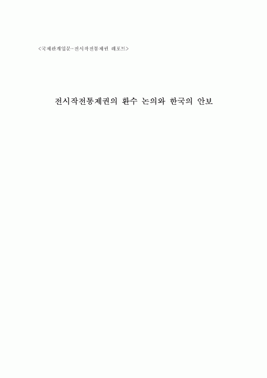 작시작전통제권 회수를 둘러싼 각국의 입장과 한국의 전망