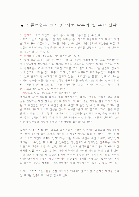 스포츠 마케팅에 있어서 스폰서쉽의 특징과 성공사례