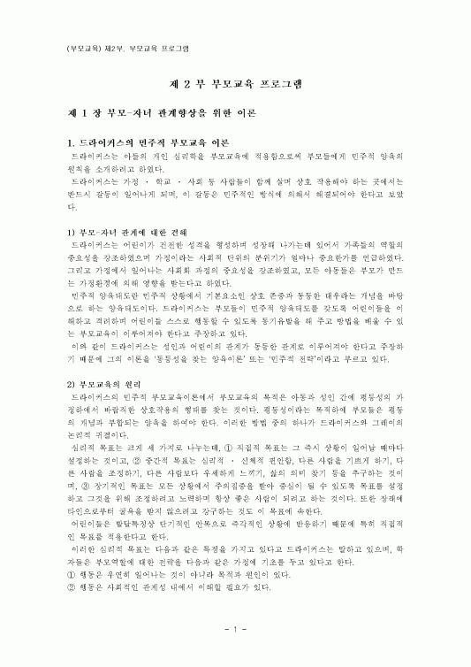 부모교육프로그램(드라이커스,기노트,고든,번,행동주의이론과 체계적 훈련)