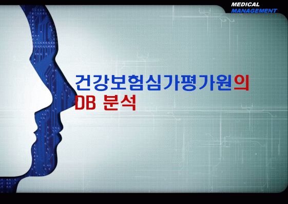 요양급여 청구과정(EDI)과 심평원(HIRA)의 DATA BASE