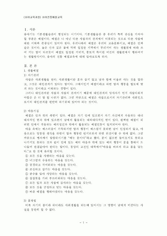 전통유아예절교육(생활예절과 행동예절)