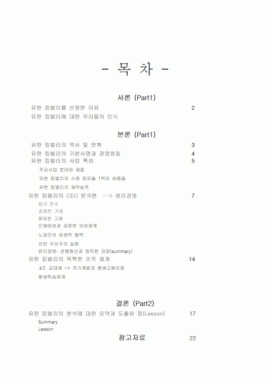 유한 킴벌리의 조직 구조.