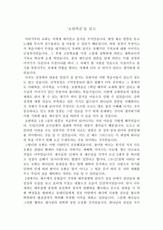 [신약성경]요한복음을 읽고..