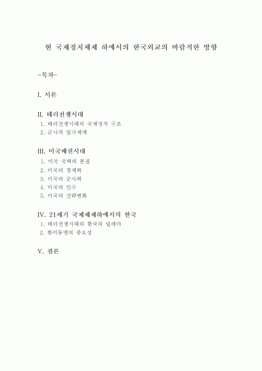 현 국제정치체제 하에서의 한국외교의 바람직한 방향