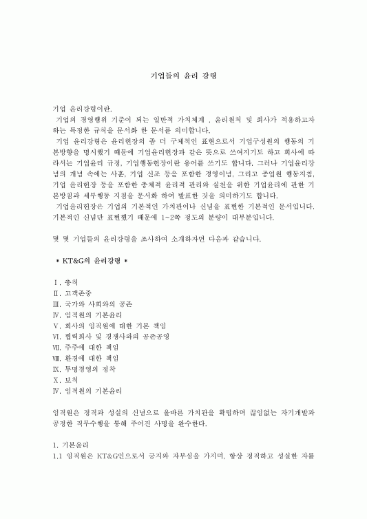 기업들의 윤리강령