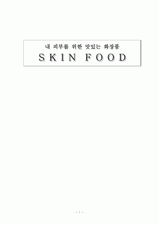 스킨푸드 마케팅 분석보고서(더페이스샵 비교분석)