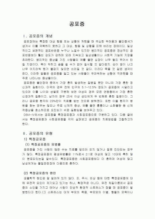 공포증의 개념과 유형 및 치료
