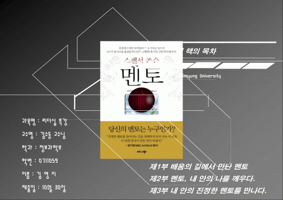스펜서 존슨의 [멘토] 독후감