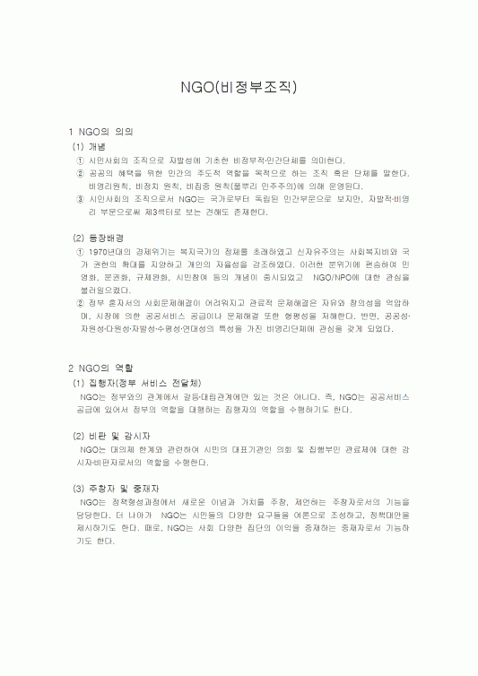 한국 NGO의 문제점과 과제,NGO(비정부조직)