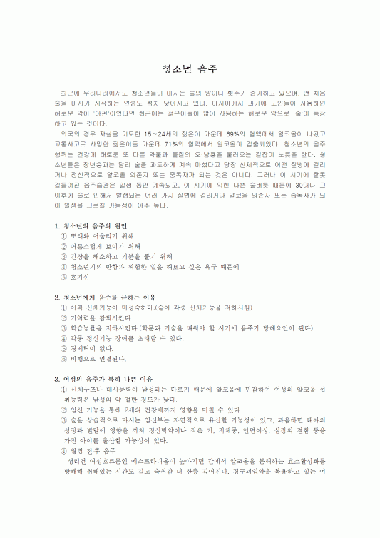 청소년 음주 레포트 자료