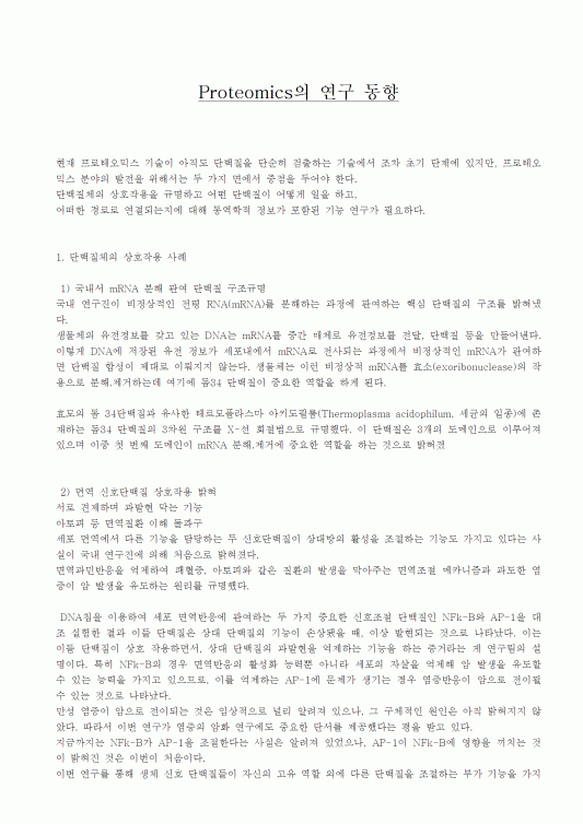 프로테오믹스의 연구동향