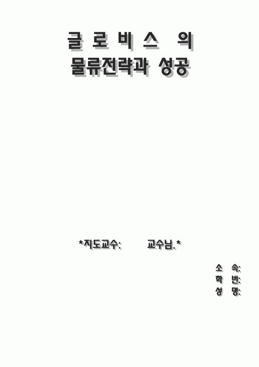 글로비스 물류 전략 scm