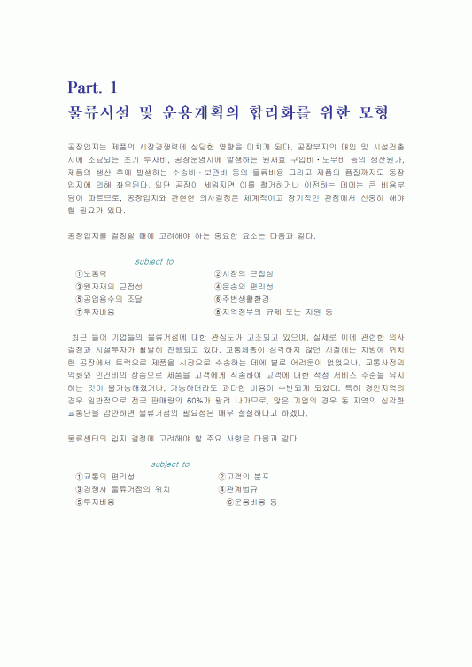물류시설 합리화 모형