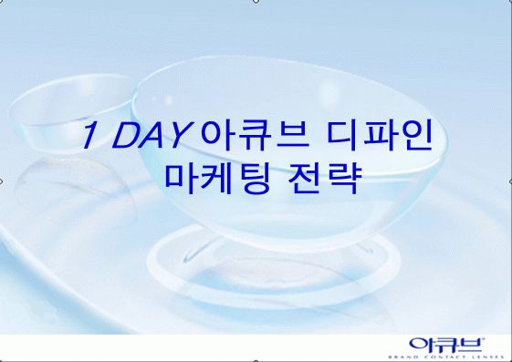 1 DAY 아큐브디파인 마케팅전략입니다.