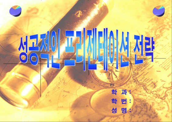 성공적인 프리젠테이션 전략