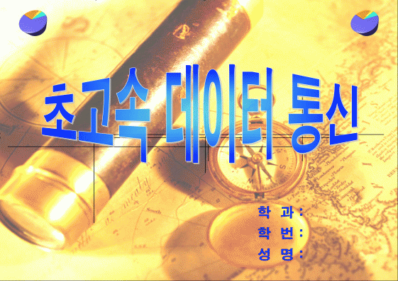 초고속 데이터 통신