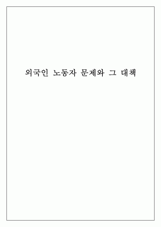 외국인 노동자 문제와 그 대책