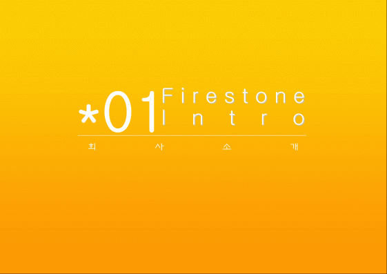 파괴적 기술의 도입과 파이어스톤 Firestone 의 흥망