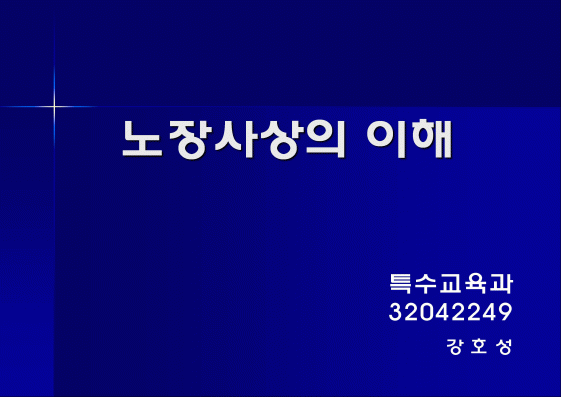 <동양 철학> 노자와 장자 사상의 이해 발표자료