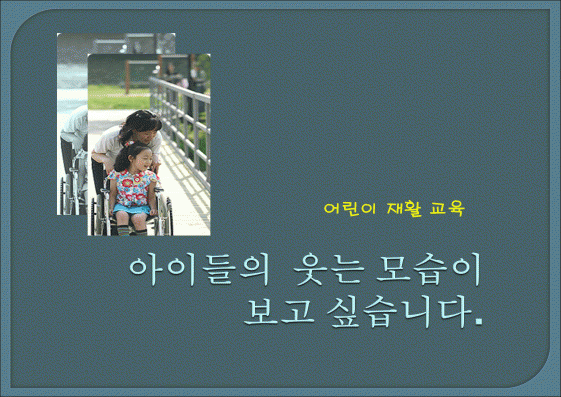 어린이 재활교육