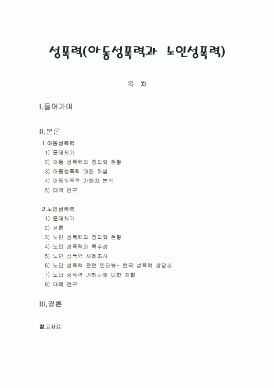 아동성폭력과 노인성폭력에 대하여