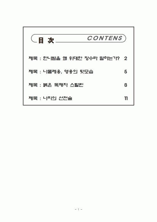 한니발, 나폴레옹, 나치, 스탈린 감상