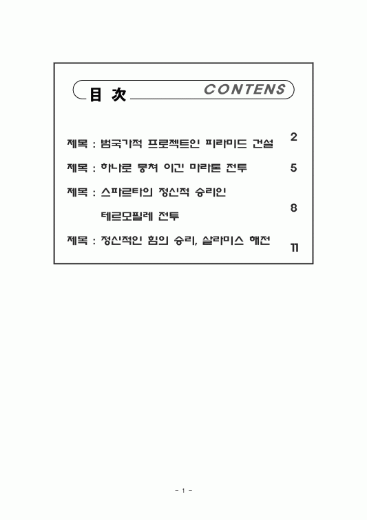 피라미드건설, 마라톤전투, 테르모필레전투, 살라미스해전의 감상평