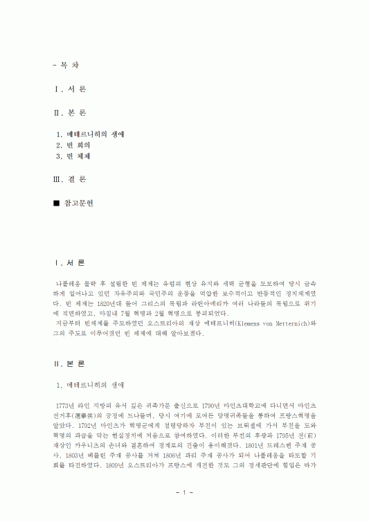 메테르니히와 빈체제