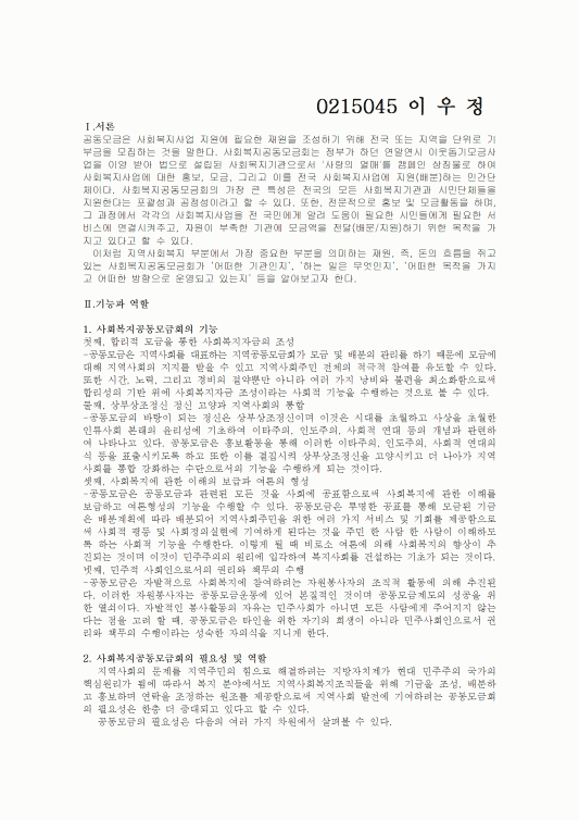 공동모금회의 기능과 운영현황 그리고 지역별 사례