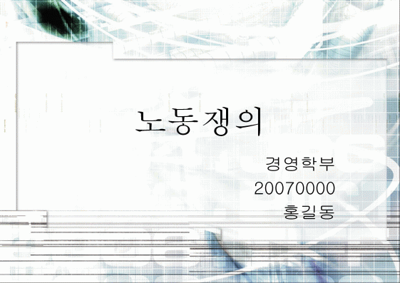 [인사관리]노동쟁의 대하여...