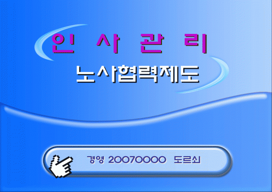 [인사관리]노사 협력제도에 관하여...PPT