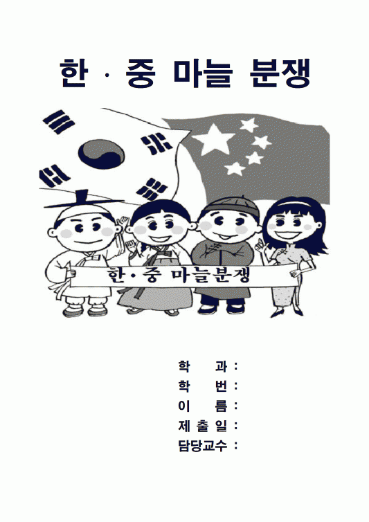 한중 마늘분쟁