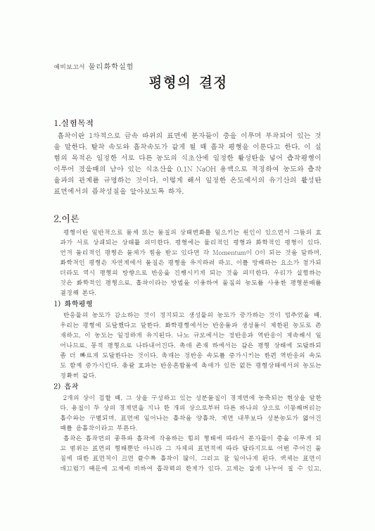 평형의 결정  예비보고서