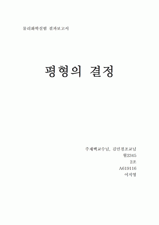 평형의 결정 결과보고서