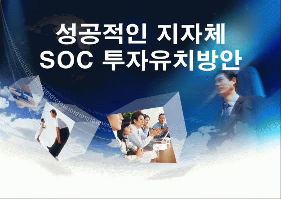 성공적인 지자체 SOC 투자유치 방안