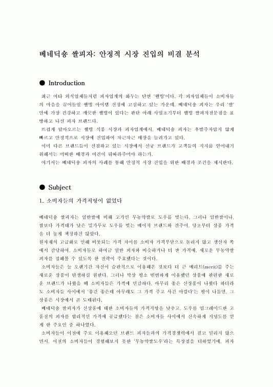베네딕숑 쌀피자: 안정적 시장 진입의 비결 분석