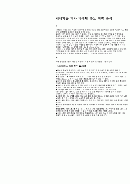 베네딕숑 피자 마케팅 홍보 전략 분석