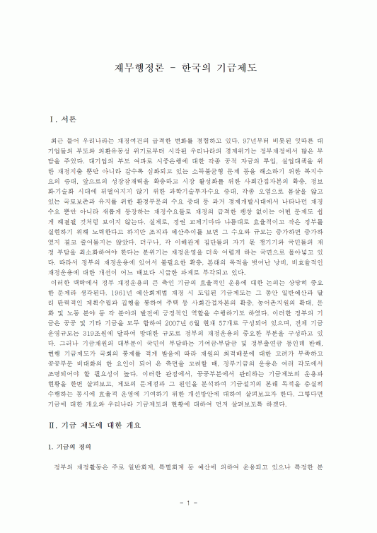[재무행정론] 한국의 기금제도