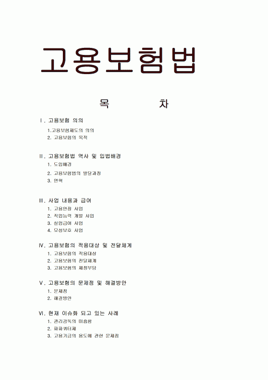 고용보험법의 현황과 문제점 및 해결방안