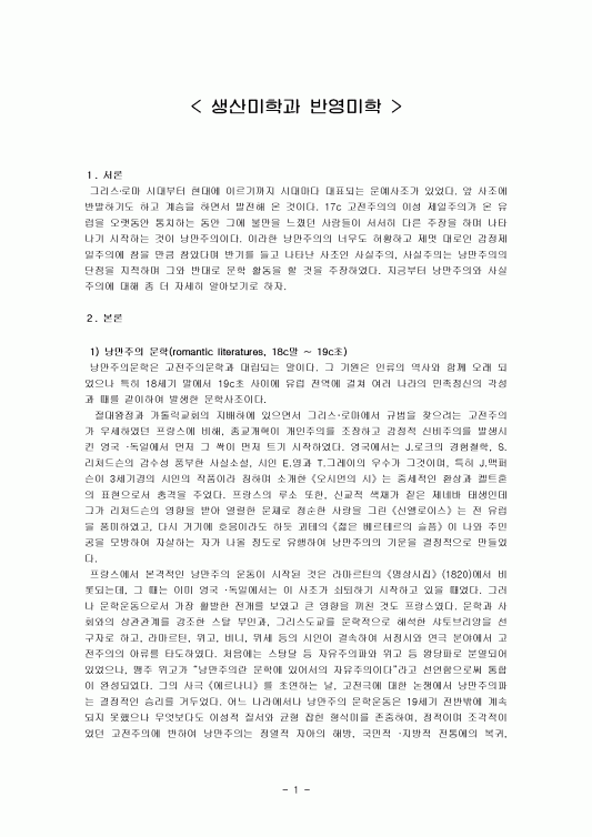 현대소설론의 생산미학과 반영미학
