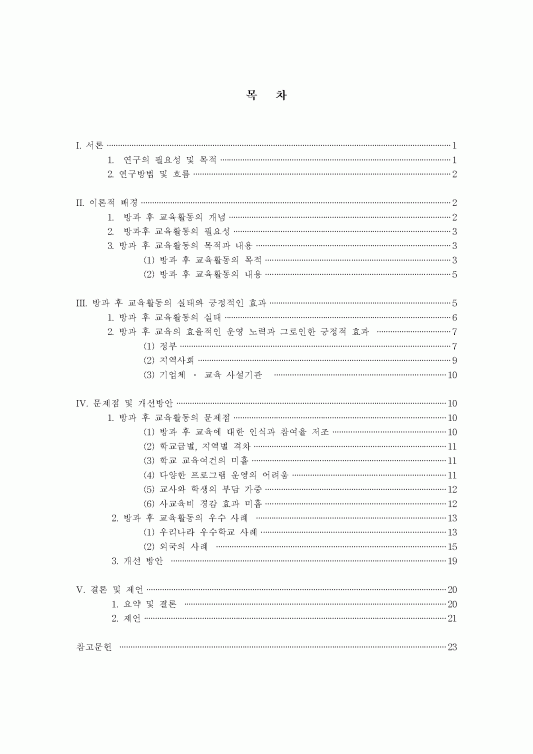 방교후 교육활동의 현황과 문제점 및 해결방안