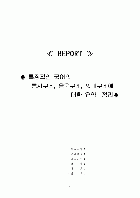 특징적인 국어의 통사구조, 음운구조, 의미구조에 대한 정리