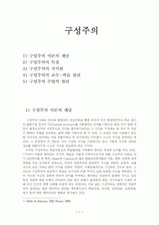 구성주의 이론과 구성주의 학습에 관하여